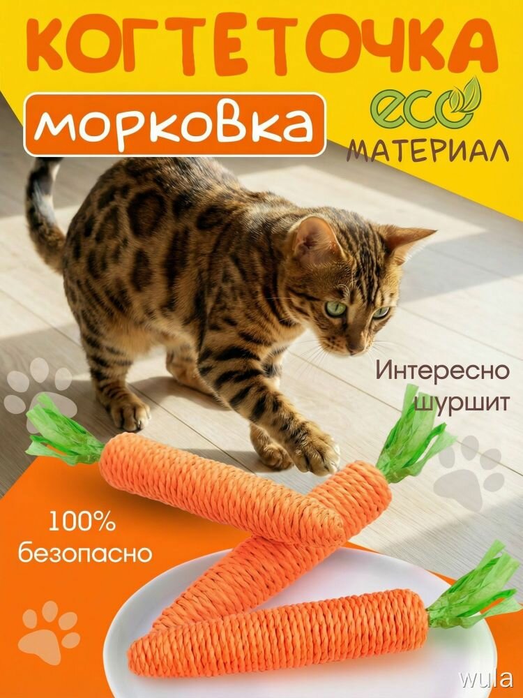 Морковка-когтеточка ECO материал, 3 шт, из нитей, с зелёными листьями, для кошек