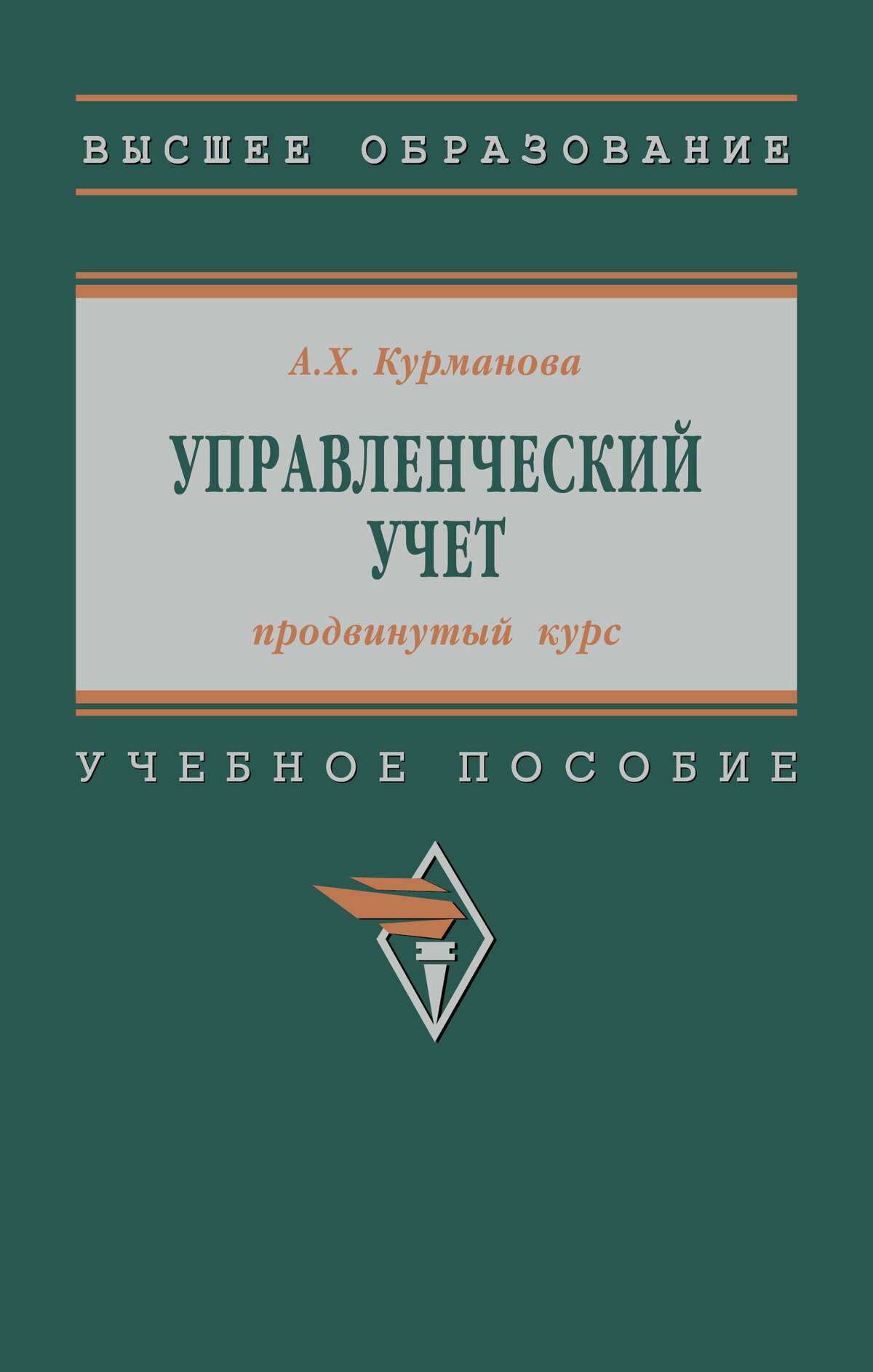Управленческий учет (продвинутый курс): Учебное пособие. Курманова А. Х. 2025г, 263с.
