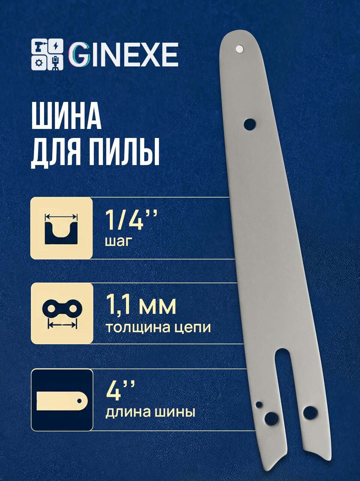 Шина направляющая GINEXE для аккумуляторной цепной пилы, 4 дюйма, шаг 1/4, паз 1,1 мм