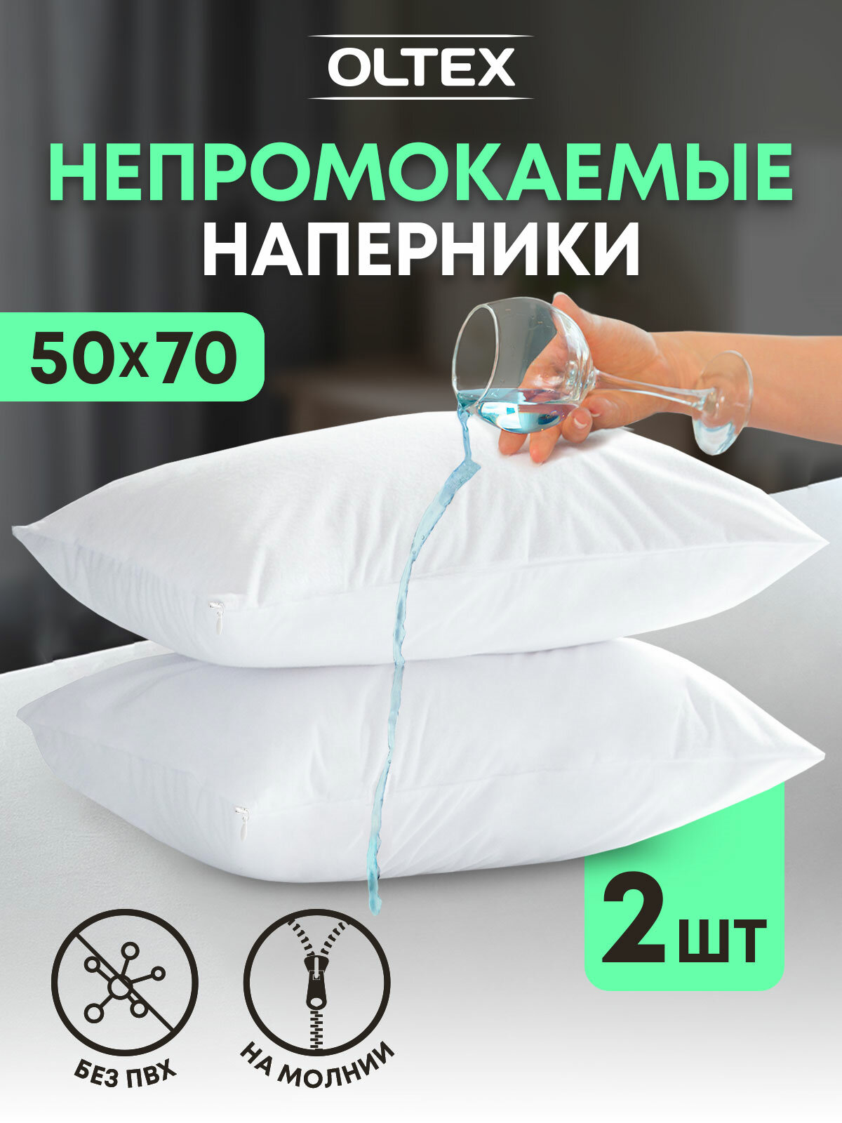 Непромокаемые наволочки 50x70 см OLTEX наперники комплект 2шт на молнии
