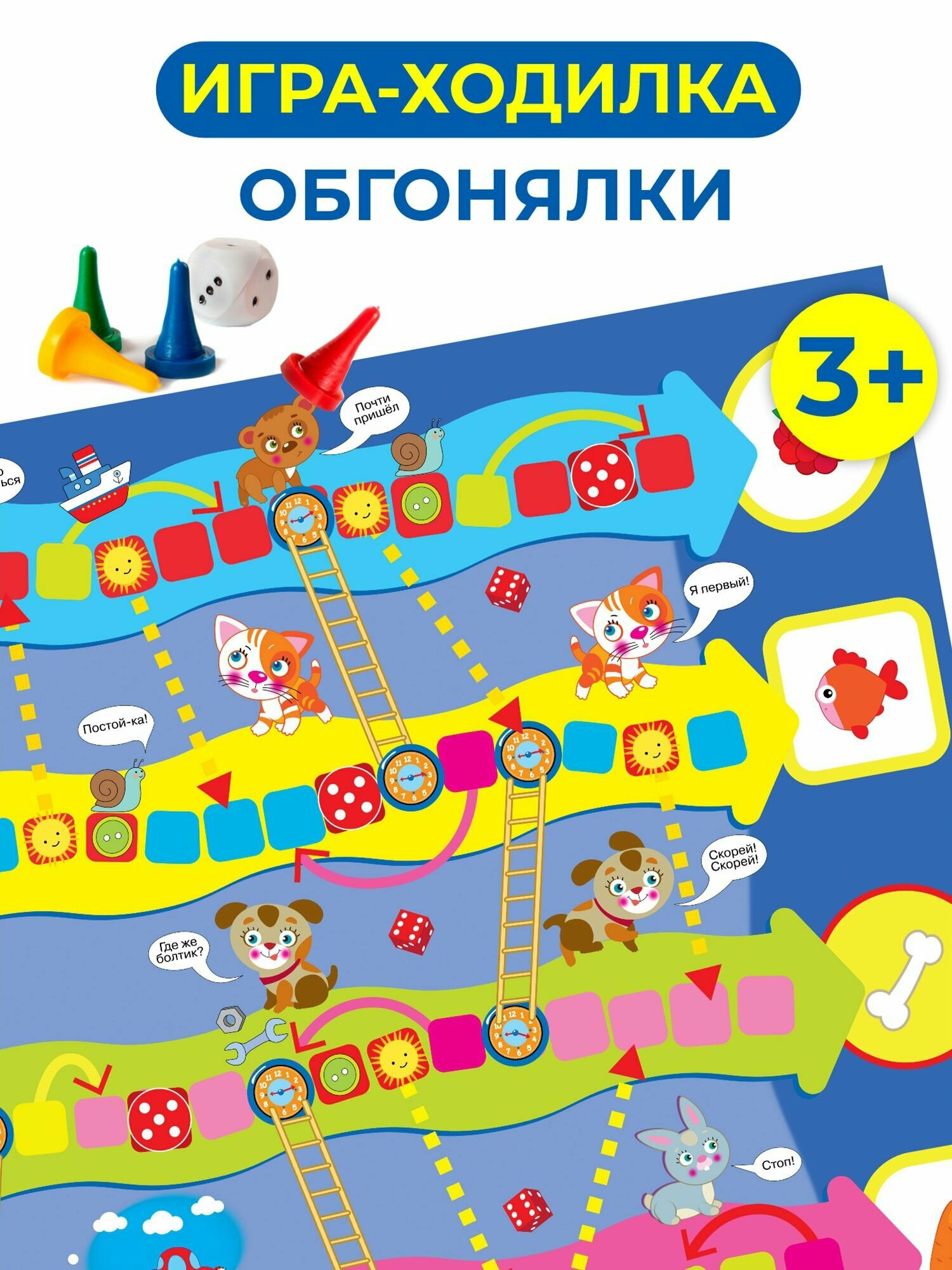 Ходилки. Обгонялки