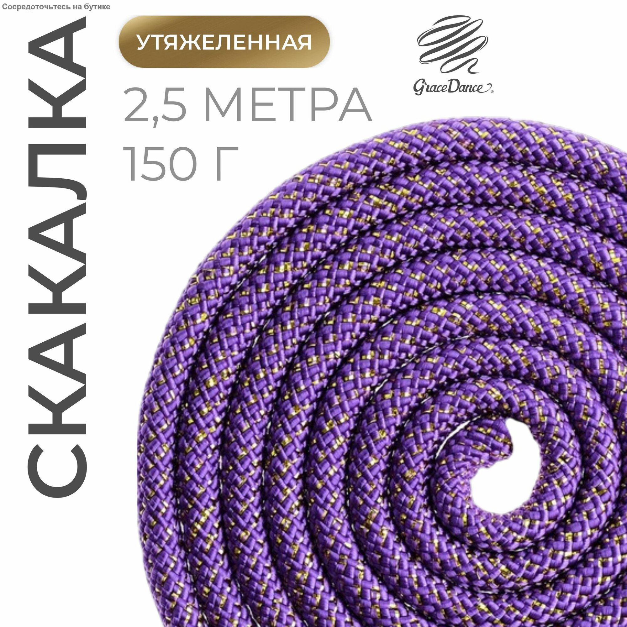 Скакалка гимнастическая Grace Dance, 2,5 м, 150 г, цвет фиолетовый/золото/люрекс