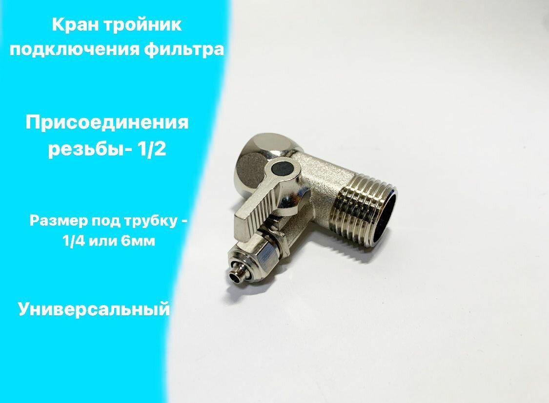 Кран тройник 1/2" г/ш* трубка 1/4, для подключения питьевых систем к водоснабжению КБП-14-12