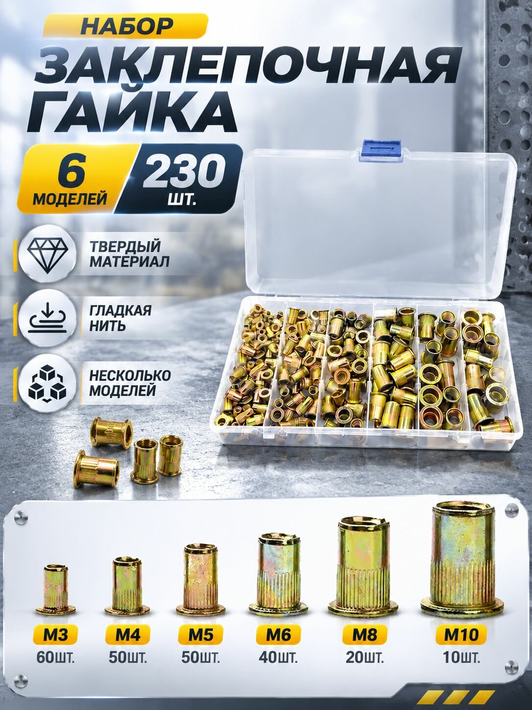 Резьбовые заклепки набор M3-M10 (230 шт) в коробке для металла, автомобиля, мебели 6 размеров, высокая прочность