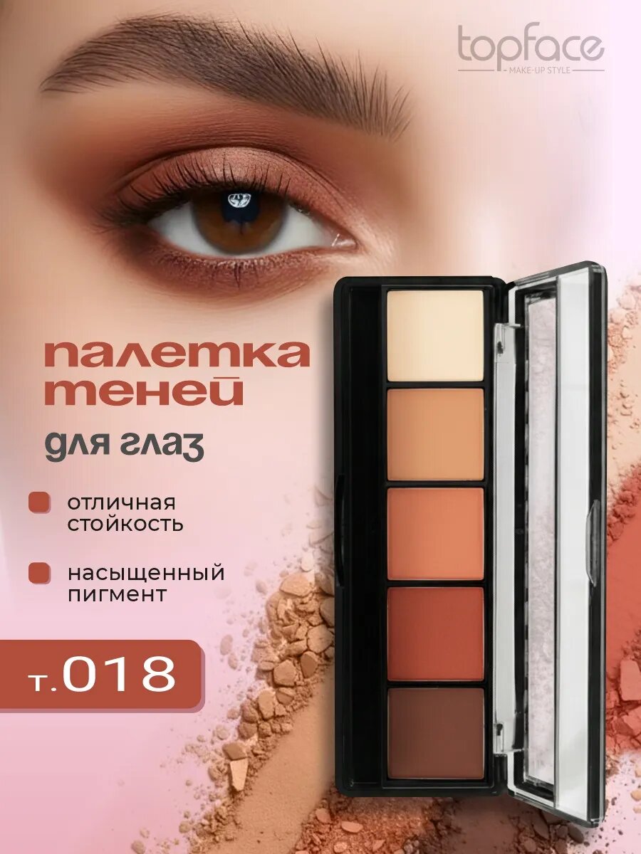 Палетка теней матовые TopFace теплый нюд профессиональная, тон 18