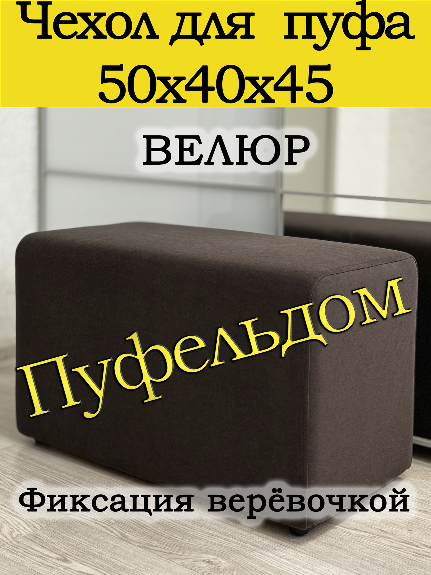 Чехол 50х40х45 на пуфик прямоугольный (шоколадный)