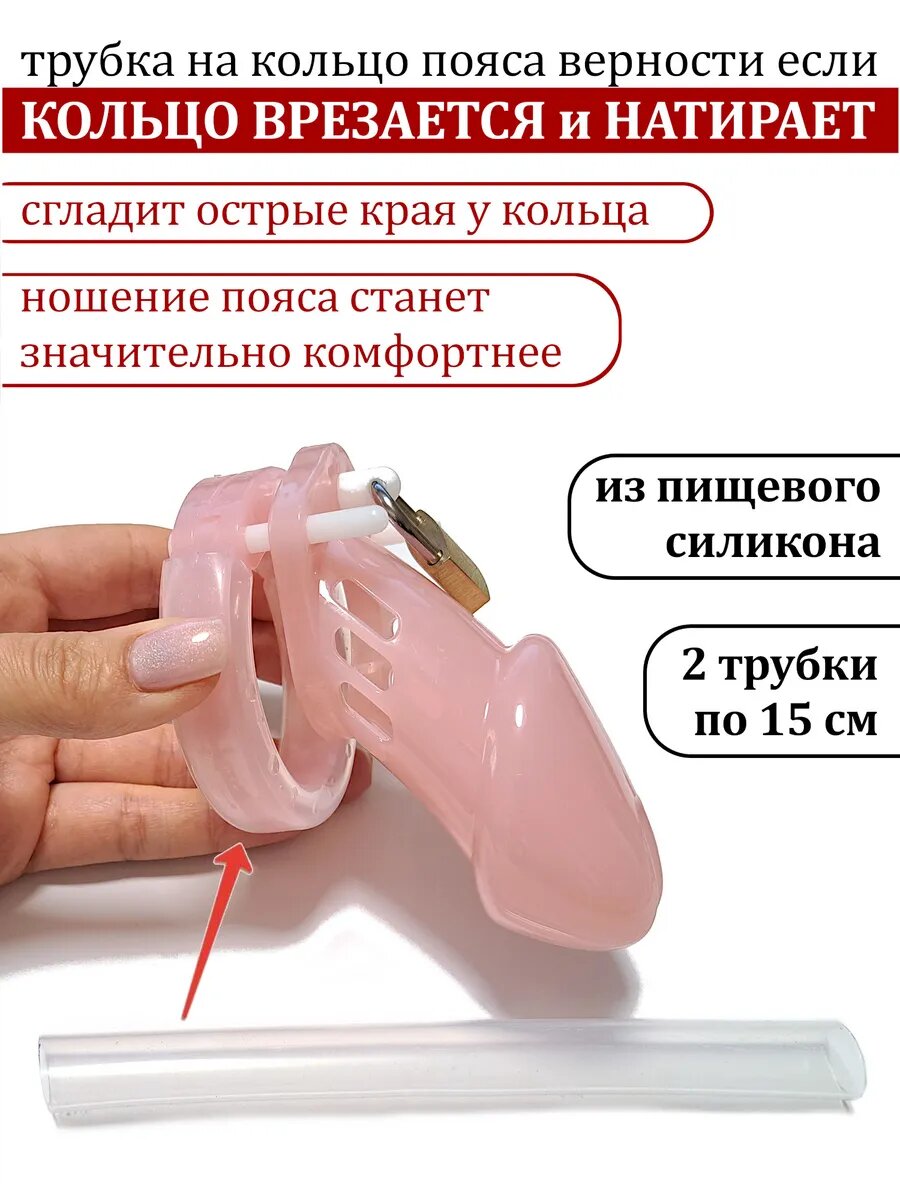 Трубка на кольцо, если натирает пояс верноси