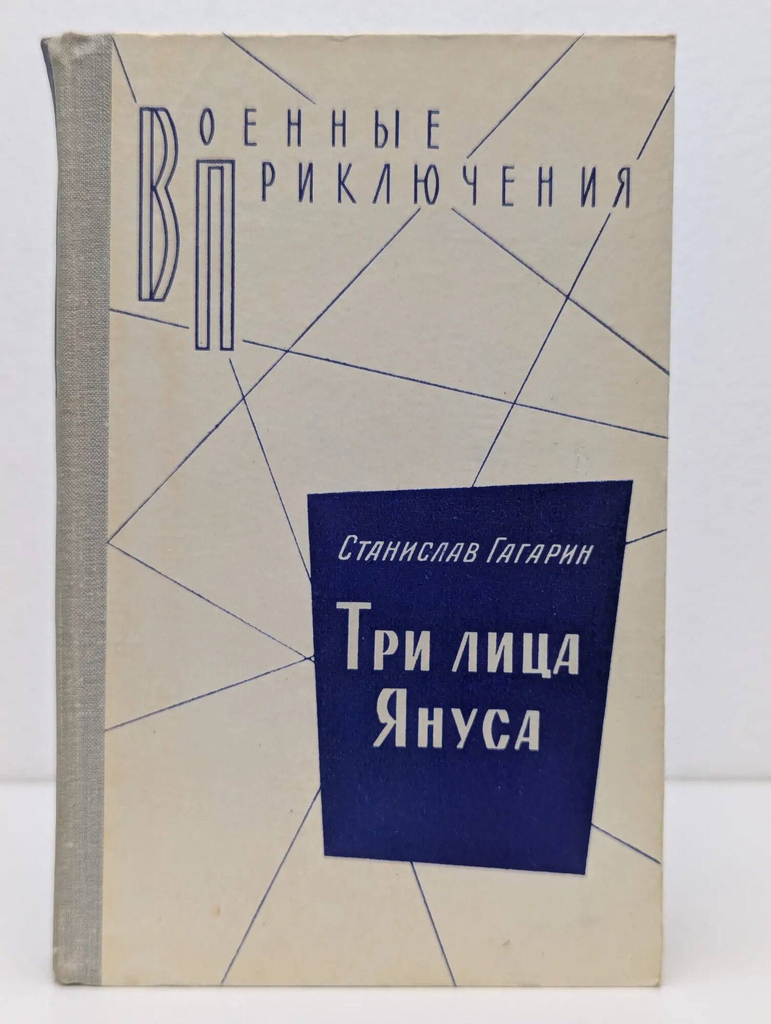 Военные приключения. Три лица Януса Гагарин Станислав Семенович 1981