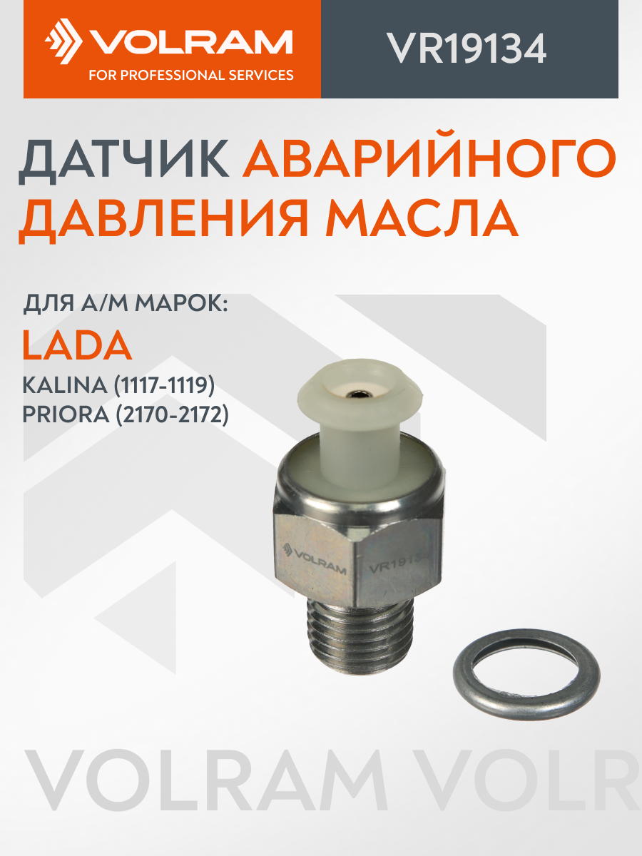 Датчик аварийного давления масла для а/м lada kalina 1117-1119, priora 2170-2172; (volram) vr19134