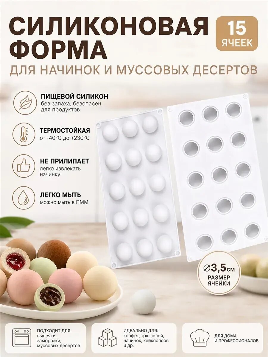 Форма силиконовая для фрикаделек, конфет и трюфелей 3,3см