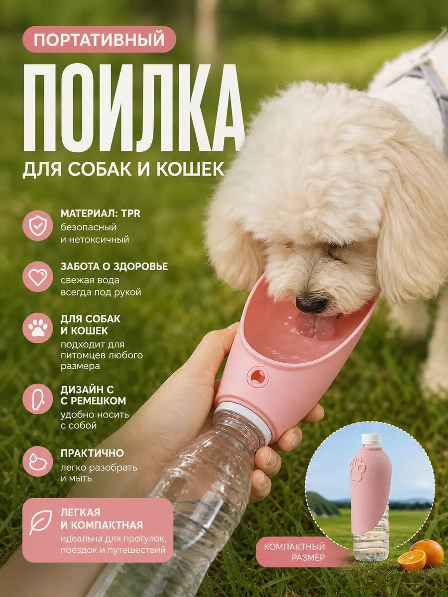 Поилка для собак и кошек дорожная прогулочная