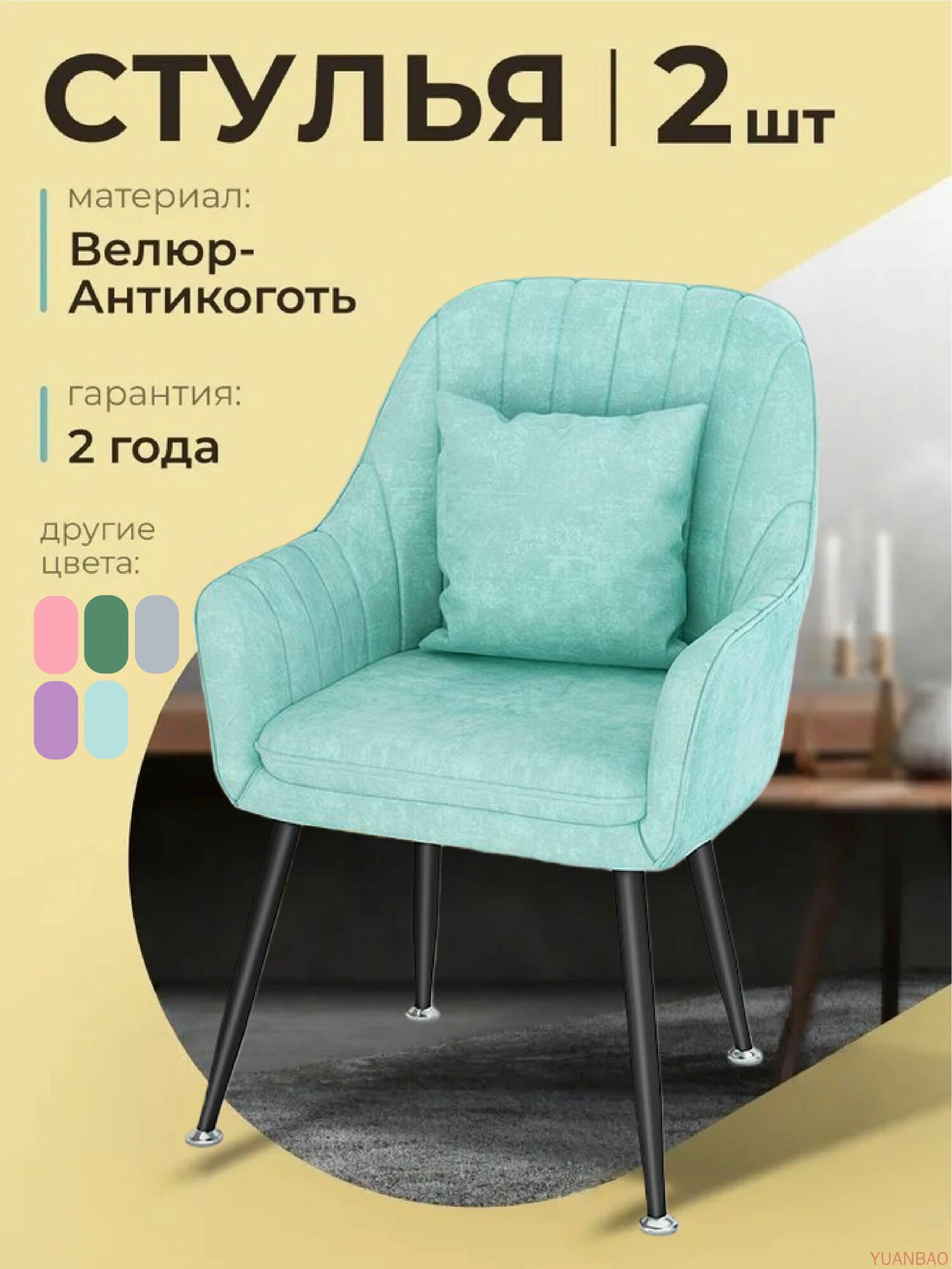 Стул-кресло Дон (2 шт.), премиум велюр антикоготь, тиффани, ножки металл