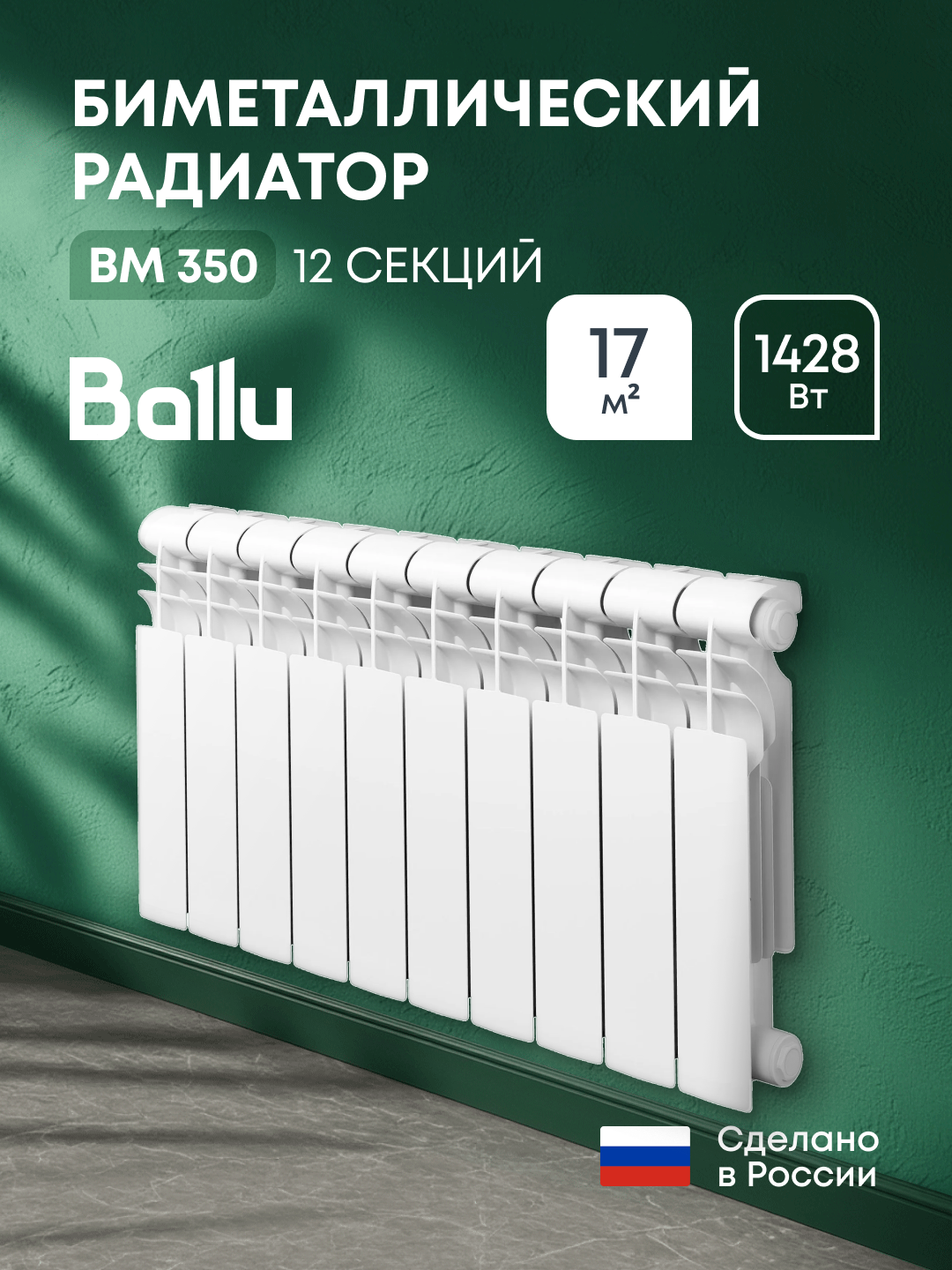 Радиатор биметаллический Ballu BM 350 - 12 секц.