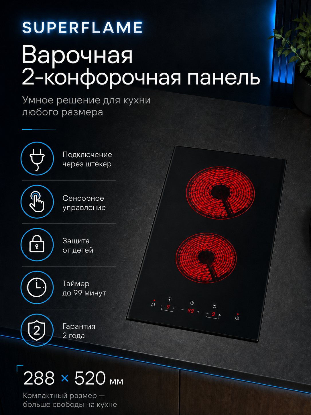 Варочная панель Superflame "SCH29EB", стеклокерамика, 2 конфорки