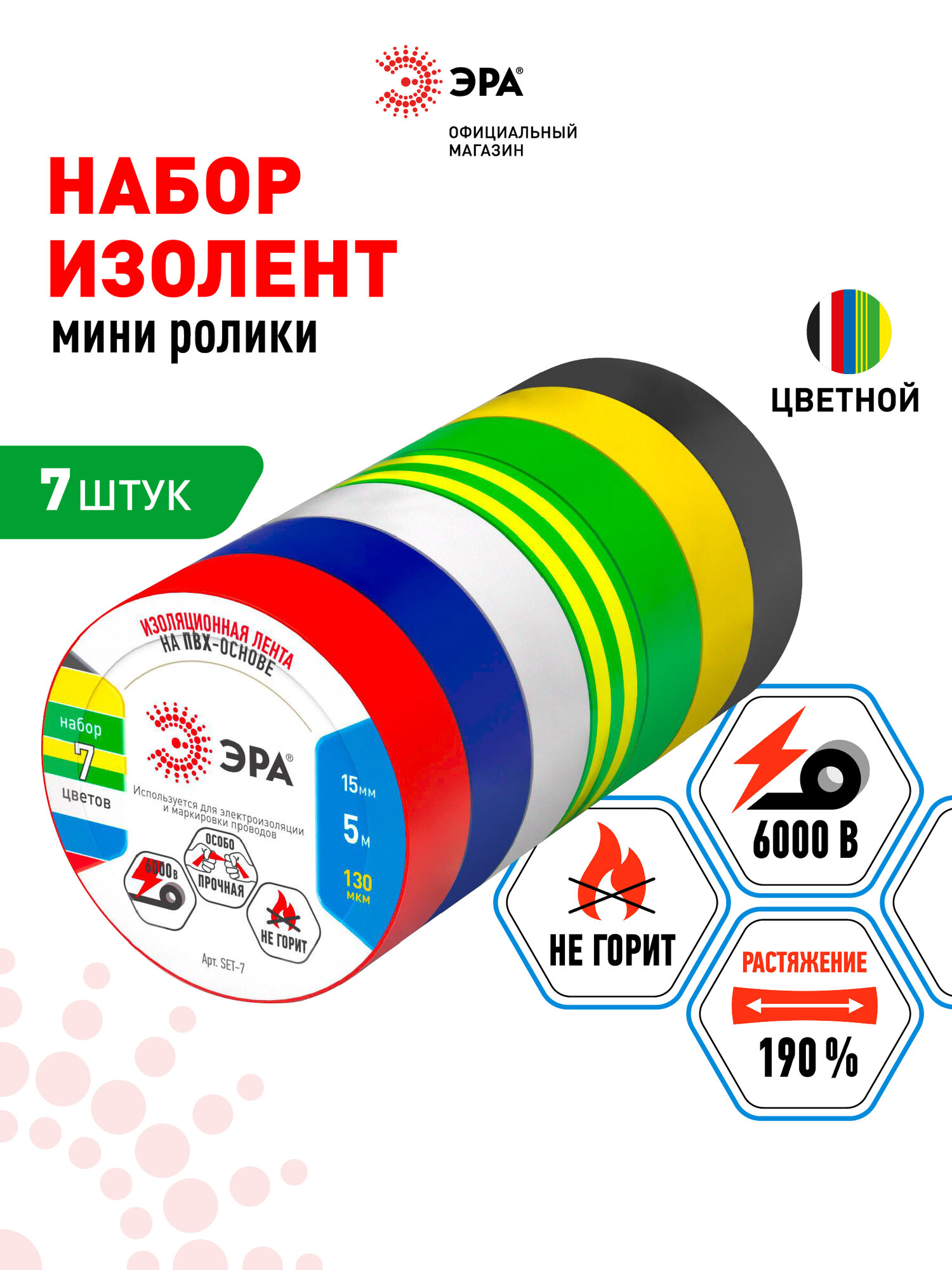 Изолента цветная набор 7 шт ПВХ ГОСТ ЭРА профессиональная 15мм х 5м