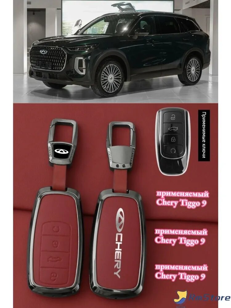 CHERY Чехол брелка автосигнализации для Chery Tiggo 9, красный, 1 шт.