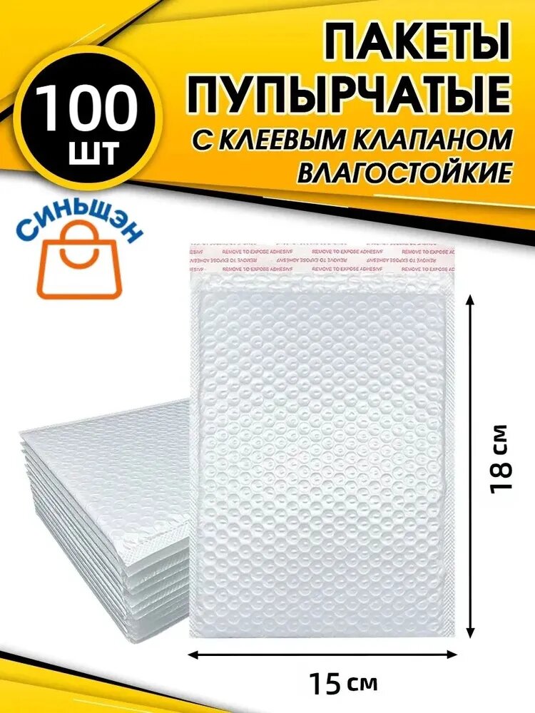 Пупырчатые сейф пакеты с клеевым клапаном 15*18см 100шт