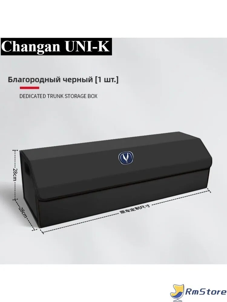 Кожаный ящик для хранения вещей в багажнике Changan UNI-K, 1035x280x280 мм