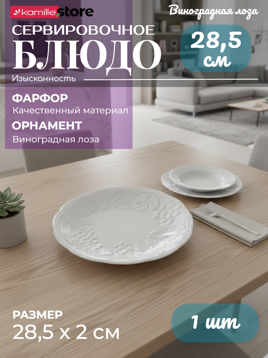 Блюдо круглое 28,5 см. фарфоровое, коллекция "Виноградная лоза" (белый)