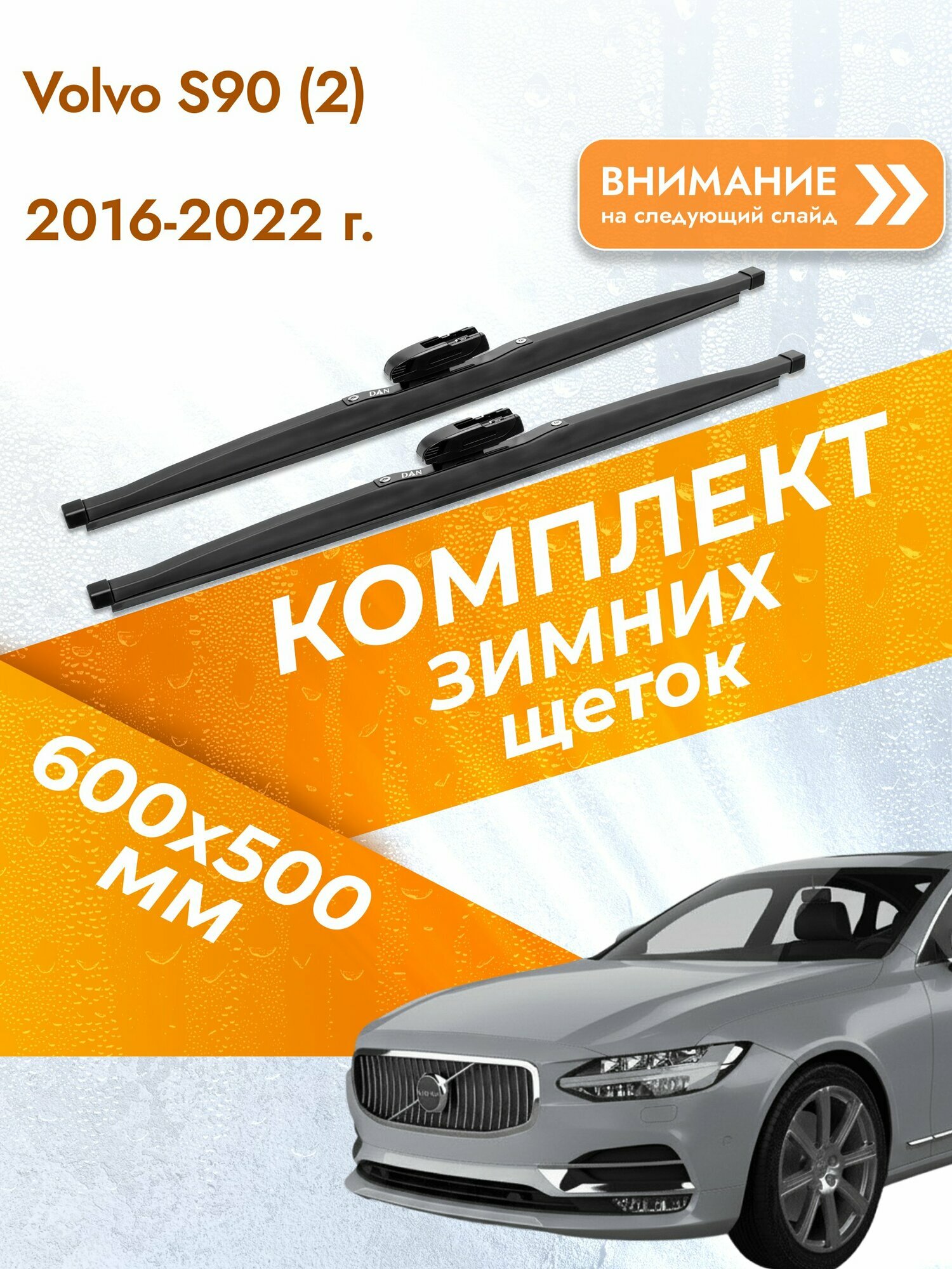 Дворники для Volvo S90 (2) / 2016 2017 2018 2019 2020 2021 2022 / Комплект зимних щеток стеклоочистителя 600 500 мм Вольво С90 DAN