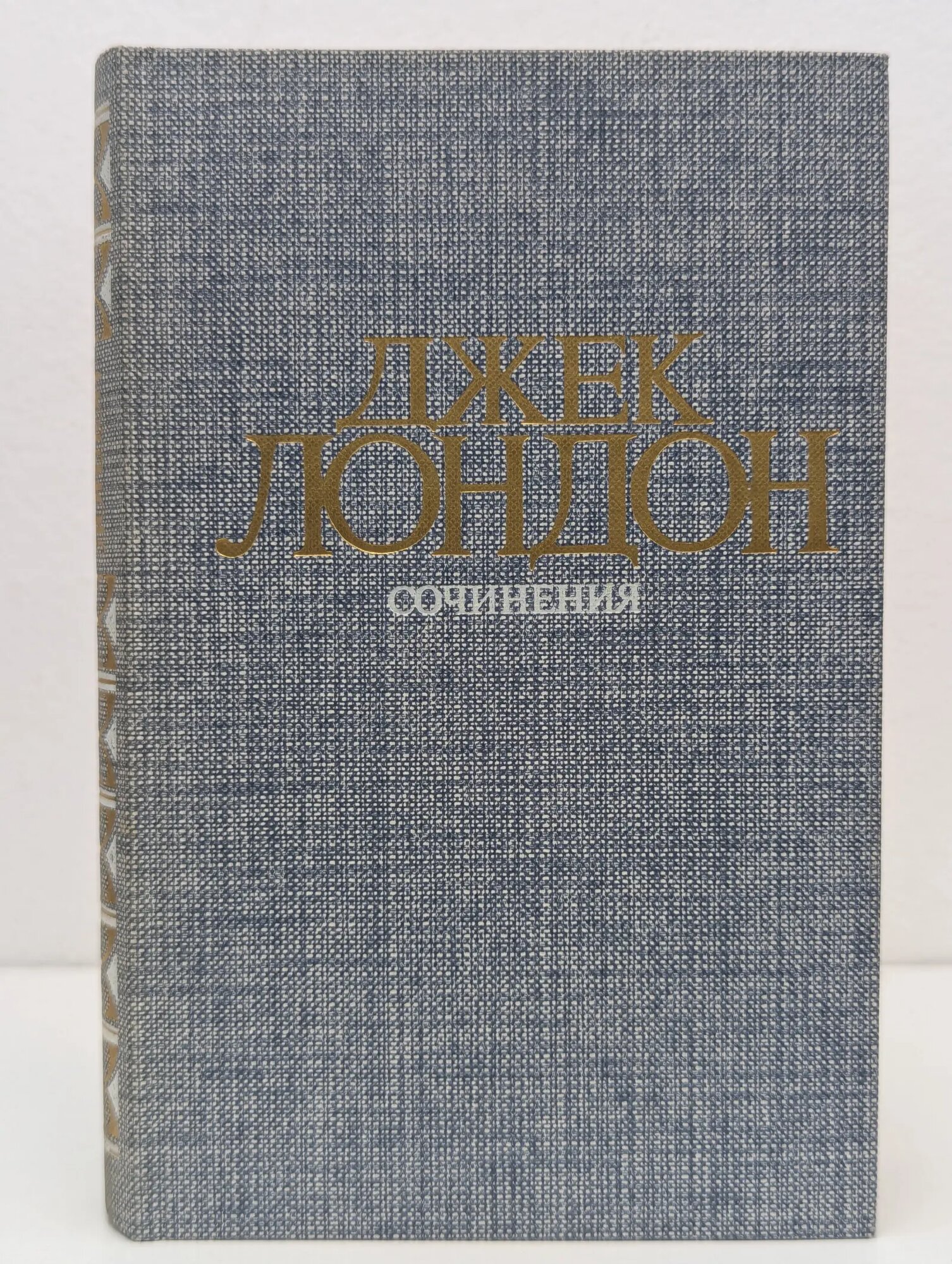 Джек Лондон. Том 3. Железная пята. Время-не-ждет Лондон Джек 1984