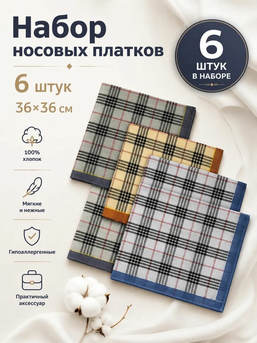 Носовой платок