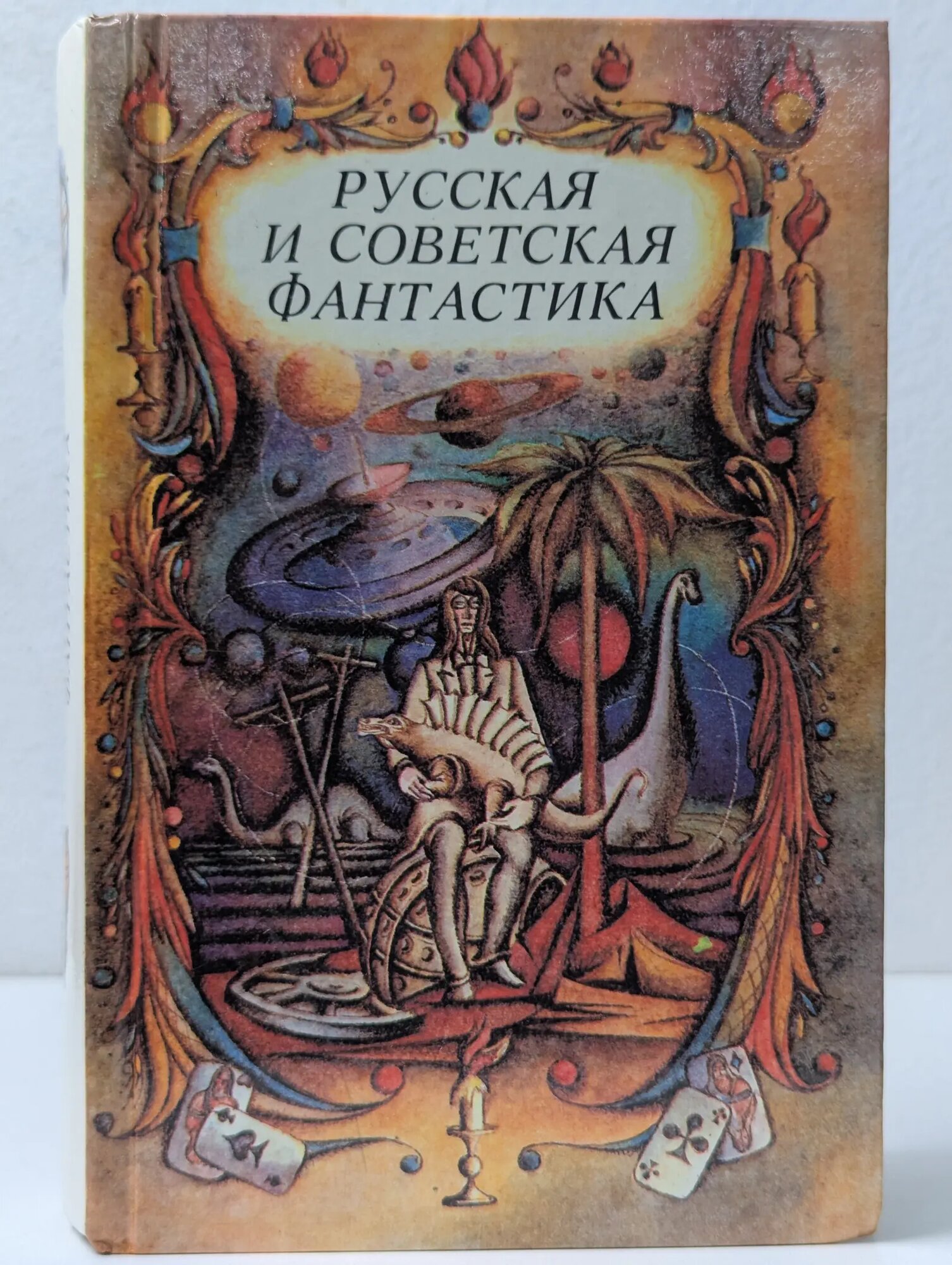 Русская и советская фантастика Сборник 1989