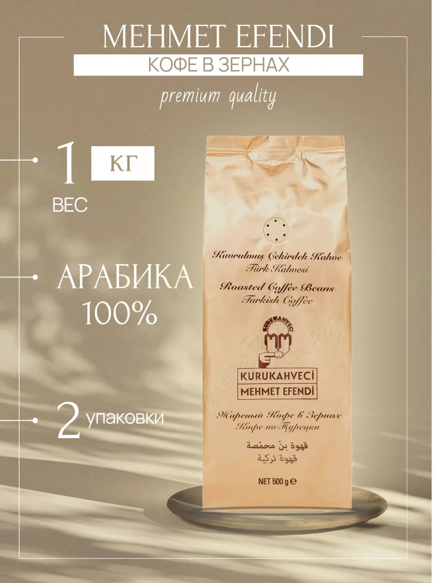 Кофе Mehmet Efendi в зернах, 1000г