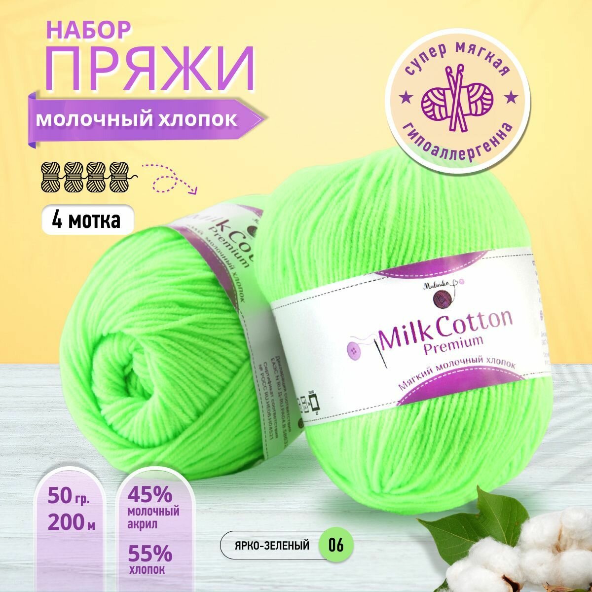 Пряжа хлопок молочная для вязания MULINIKAPALETTE / нитки 4 мотка