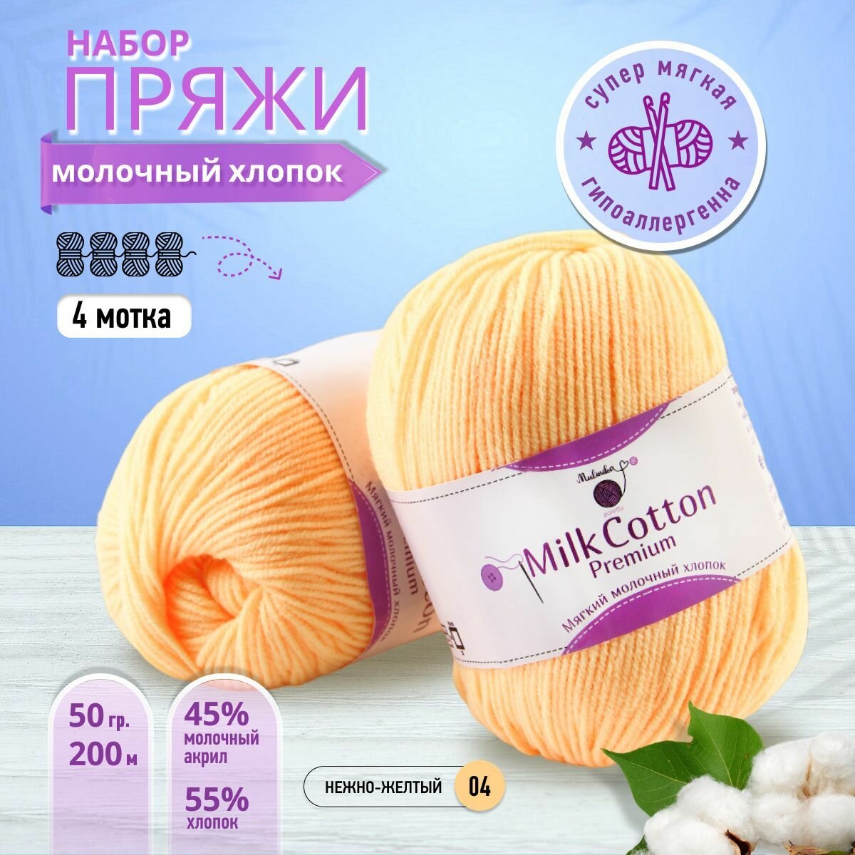 Пряжа хлопок молочная для вязания MULINIKAPALETTE / нитки 4 мотка