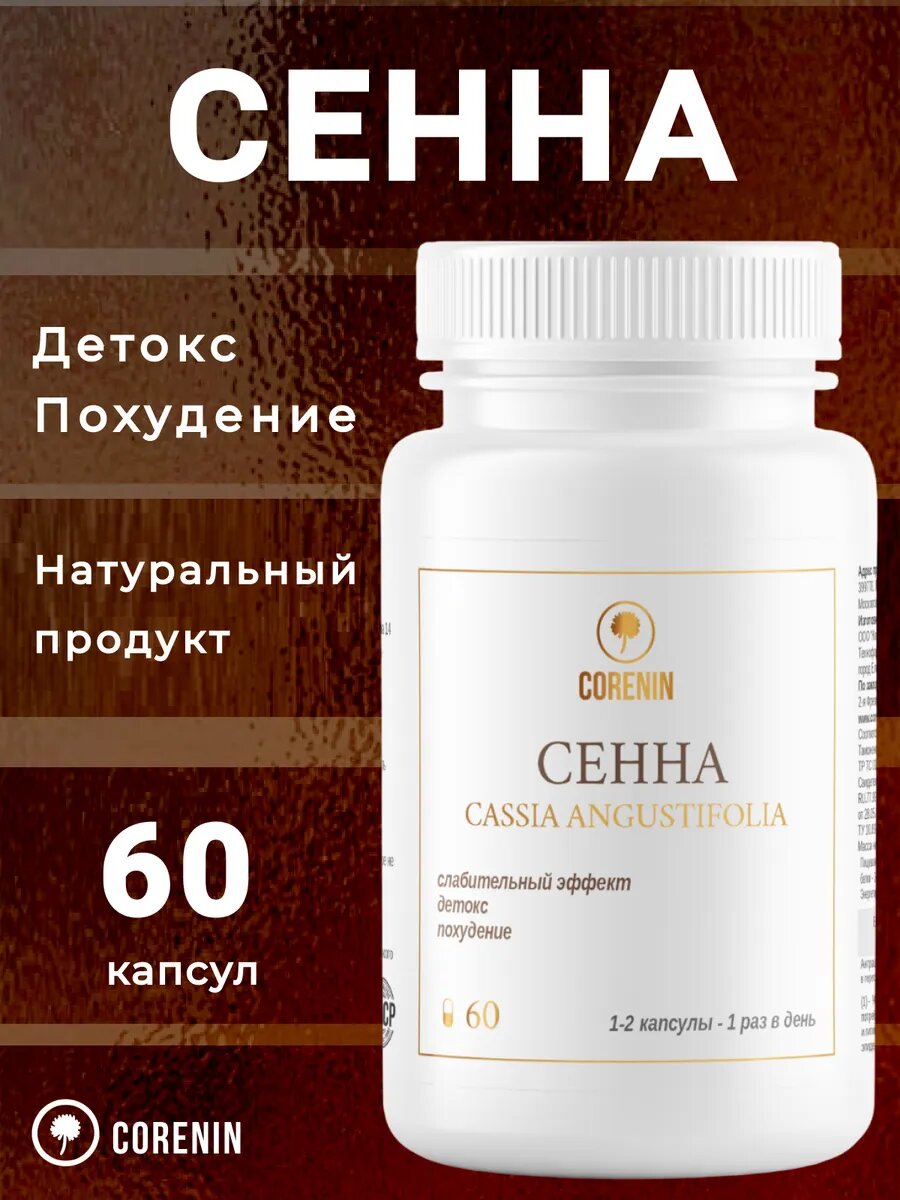 Сенна слабительное в капсулах для мягкого очищения