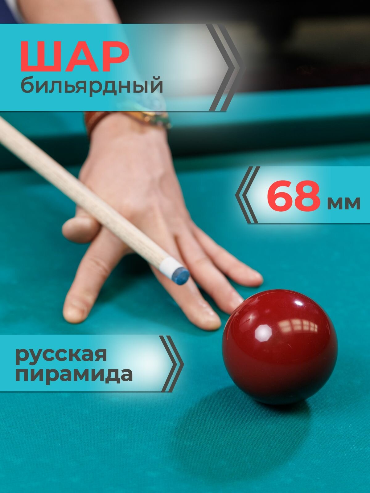 Шар для бильярда русского 68 мм Mr.Fox, красный биток, бильярдный шар, русская пирамида