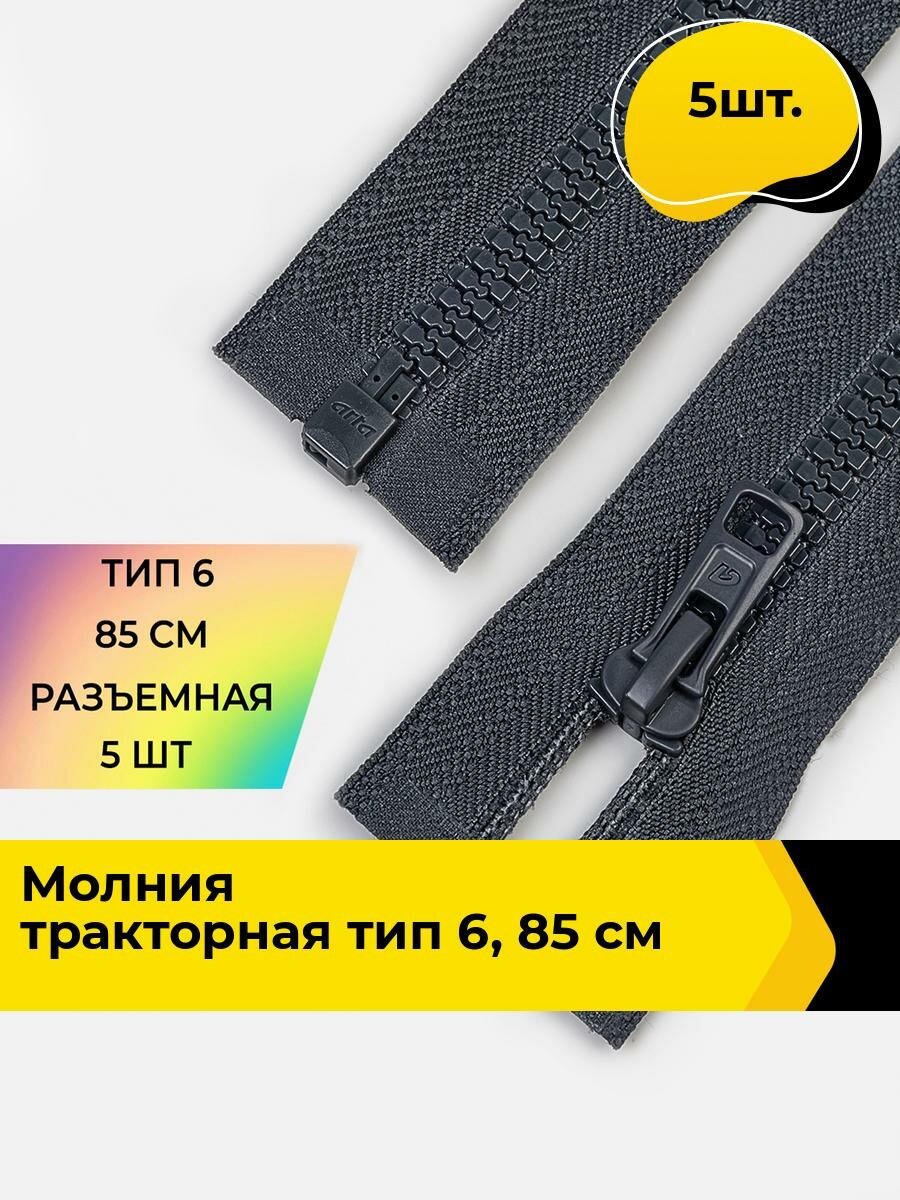 Молния для шитья и рукоделия тракторная 85 см, 5 шт.