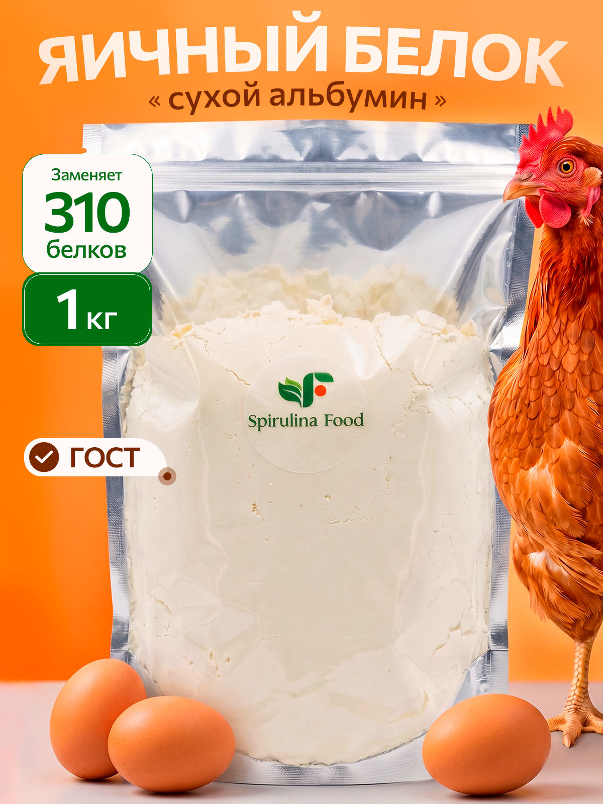 Сухой яичный белок 1 кг SpirulinaFood, альбумин повышенной взбиваемости.