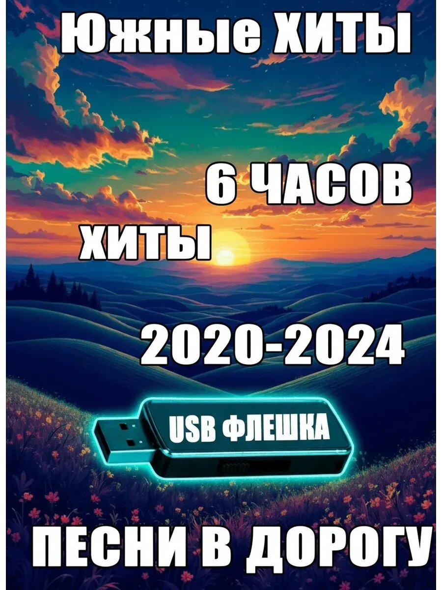 Лучшее Южная музыка | Шансон на USB флешке