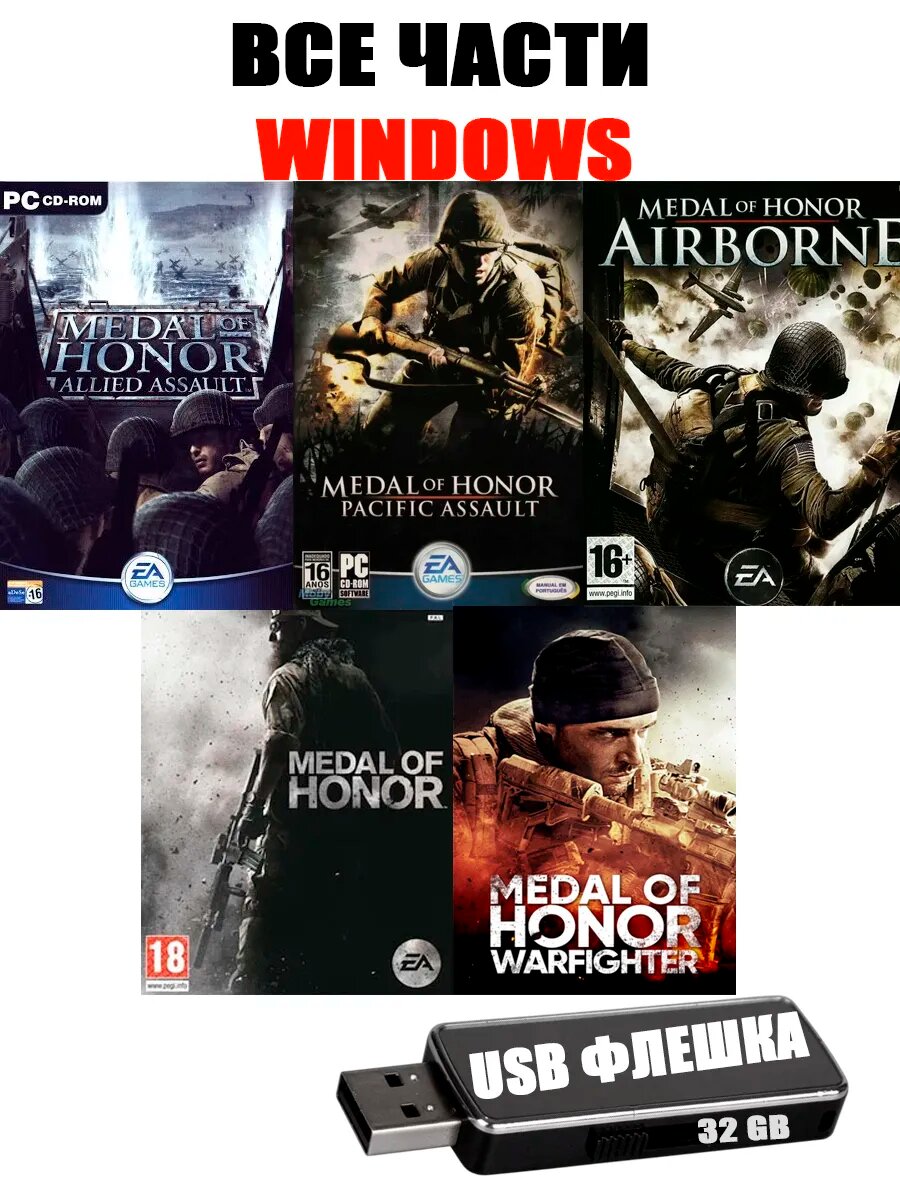 Medal of honor Антология - 5 Игр для ПК на USB флешке