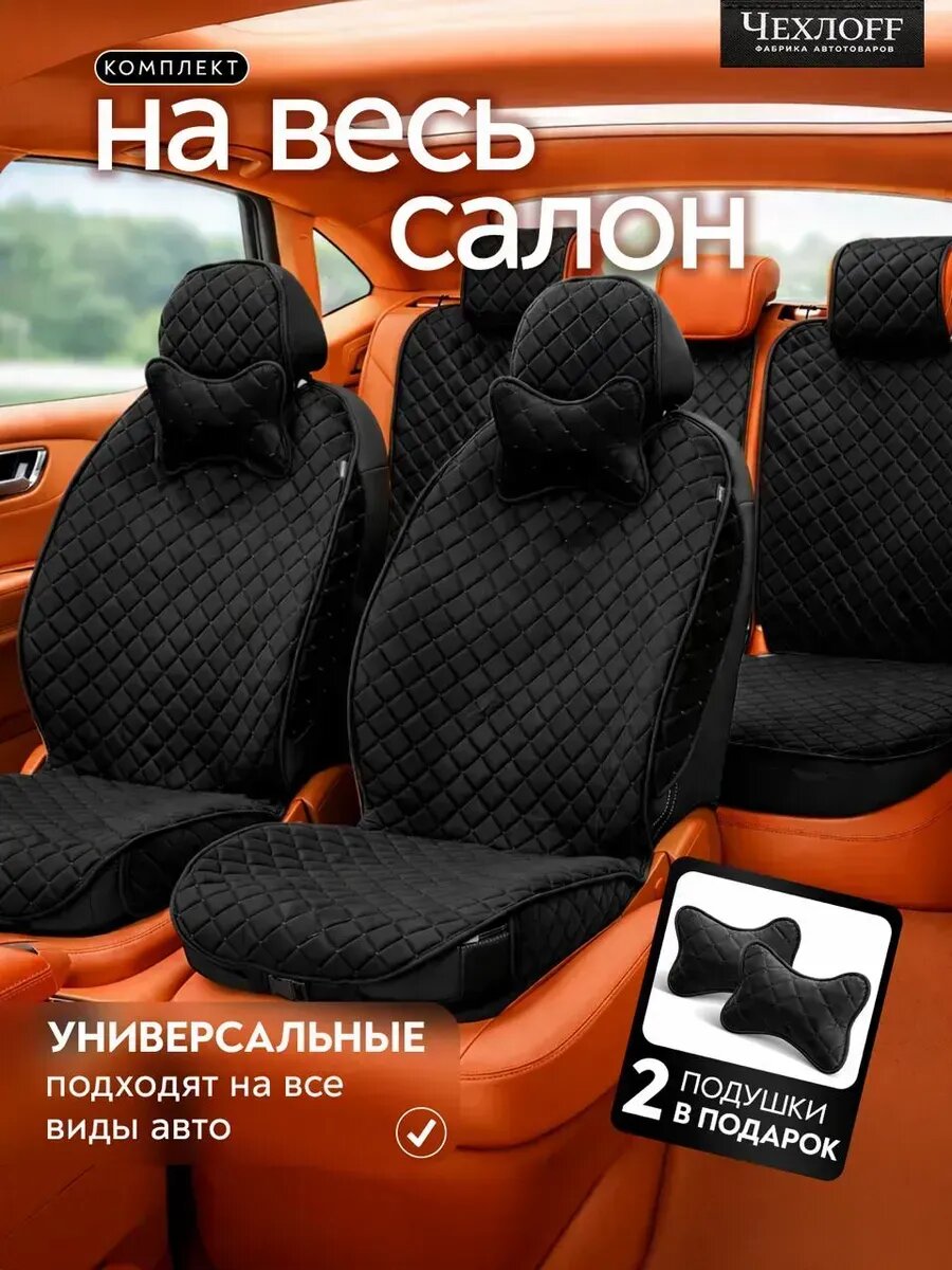 Комплект универсальных чехлов на сиденье автомобиля