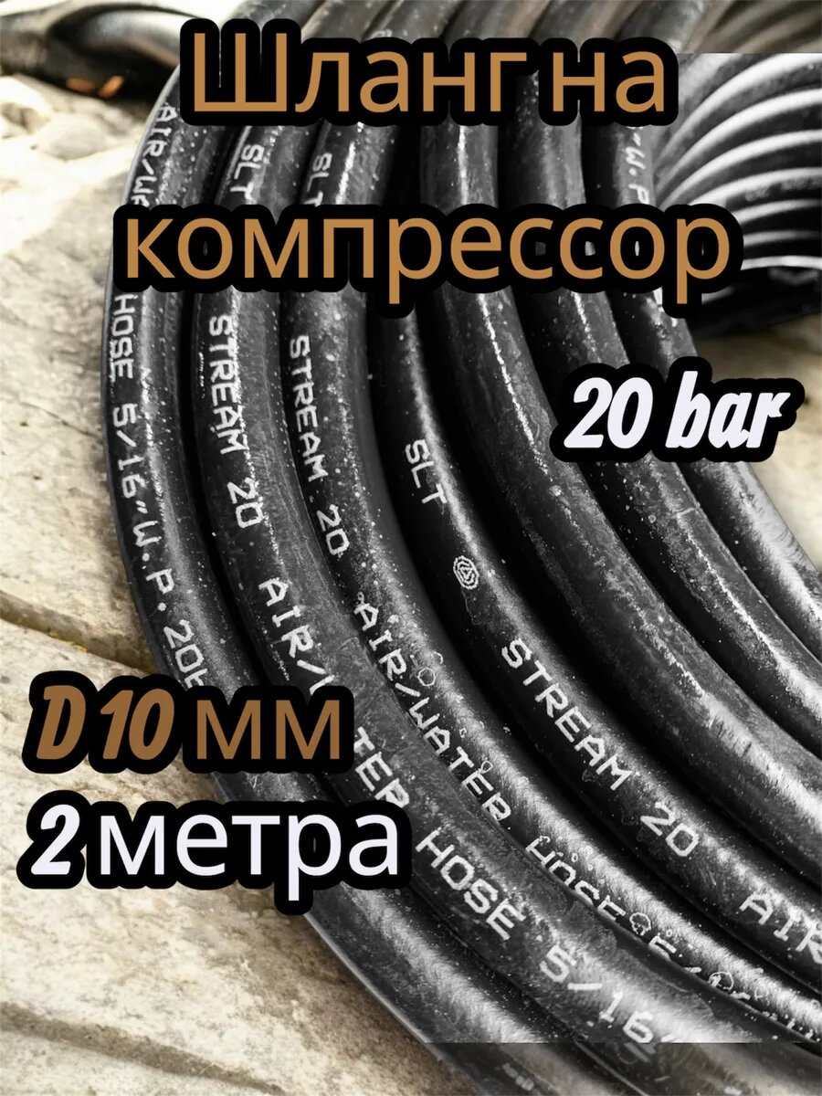 Шланг на компрессор 10 мм 2 метра