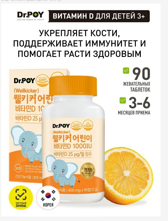 БАД "Витамин D для детей" (90 таблеток по 800 мг) для костей, Dr.POY Корея