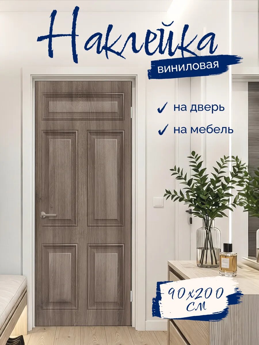 Наклейка декоративная на дверь Дуб Шамони 90х200 см