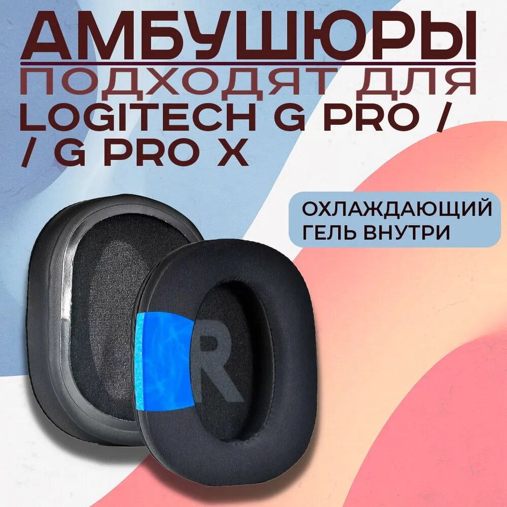 Амбушюры для наушников Logitech G Pro / G Pro с охлаждающим гелем