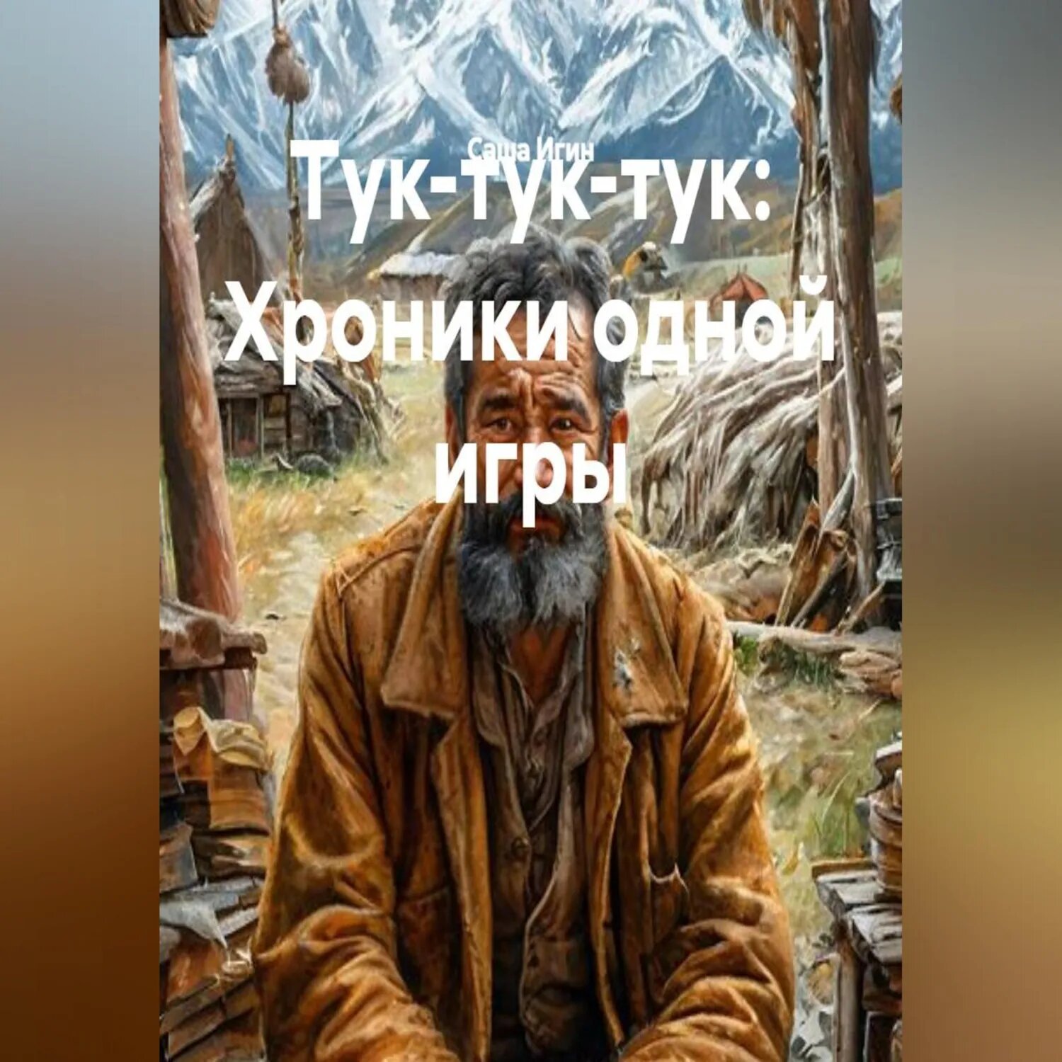 Тук-тук-тук: Хроники одной игры [Аудиокнига]