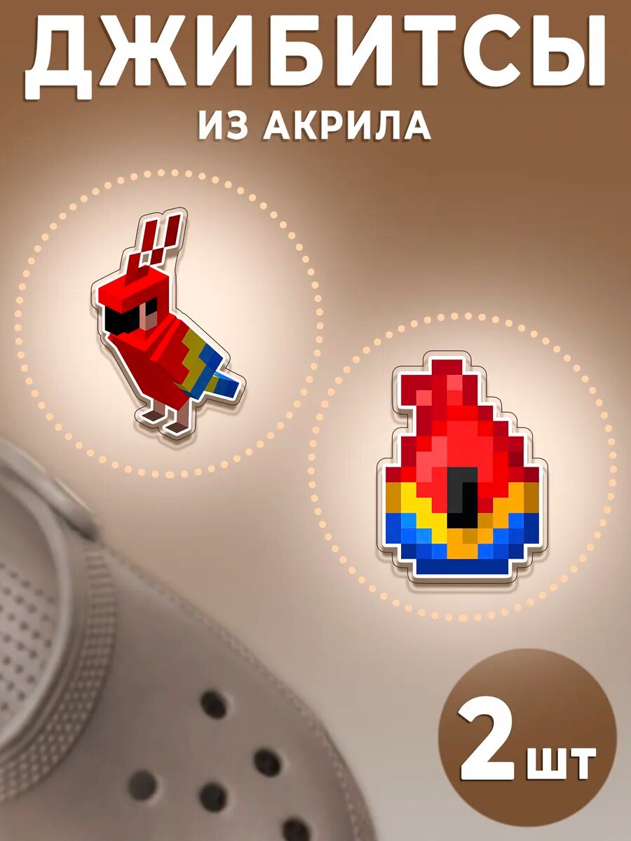 Джибитсы Minecraft на crocs Попугай значки