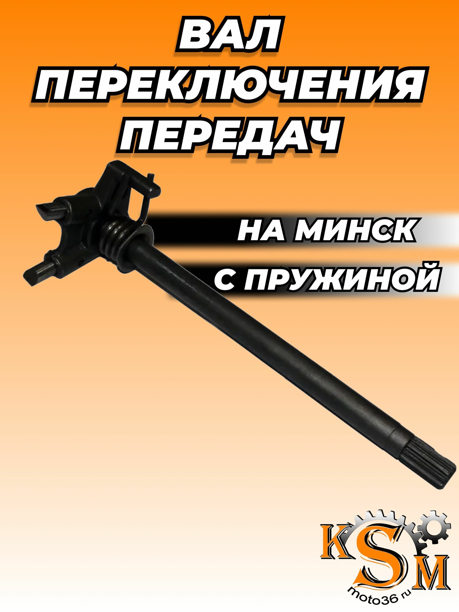 Вал переключения передач мотоцикла Минск