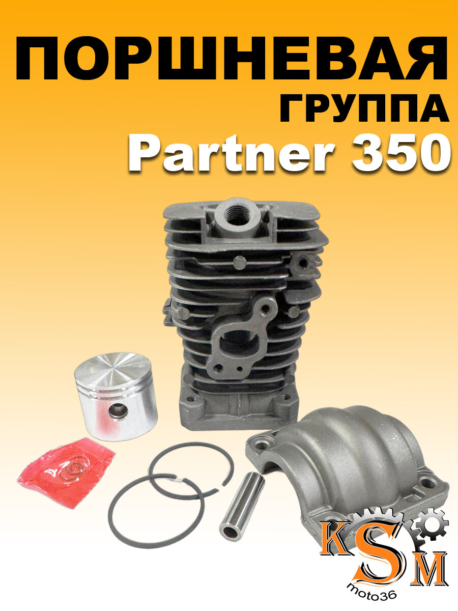 Поршневая группа для бензопил Partner 350 (поршень d-41мм, палец d-10мм)