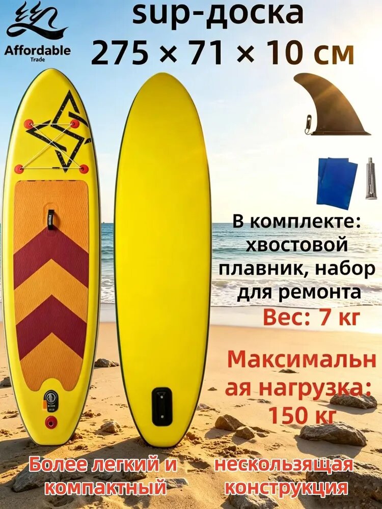 SUP-доска 275 х 71 х 10 см, желтая, вес 7 кг, максимальная нагрузка 150 кг