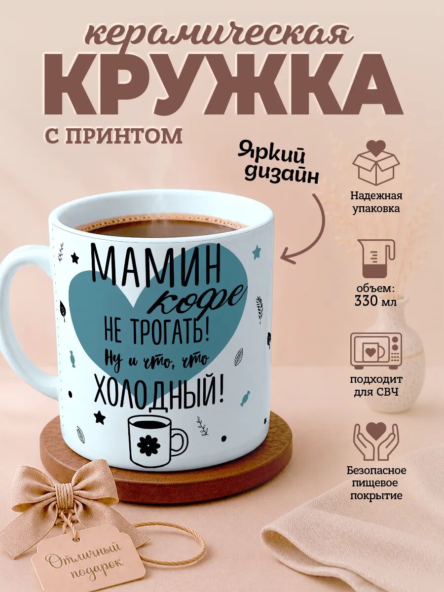 Кружка для мамы - кофе не трогать!