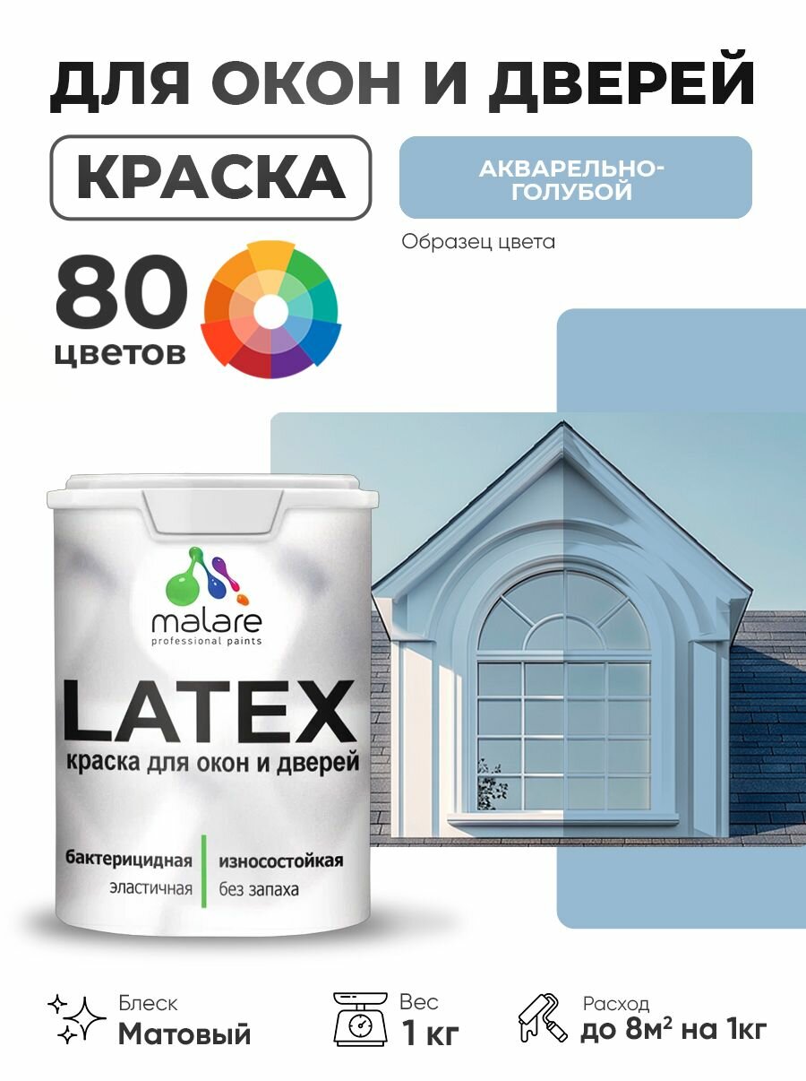 Акриловая краска для дверей и окон Malare Latex по дереву с антисептическим эффектом/ быстросохнущая моющаяся без запаха матовая, акварельно-голубой, 1 кг.