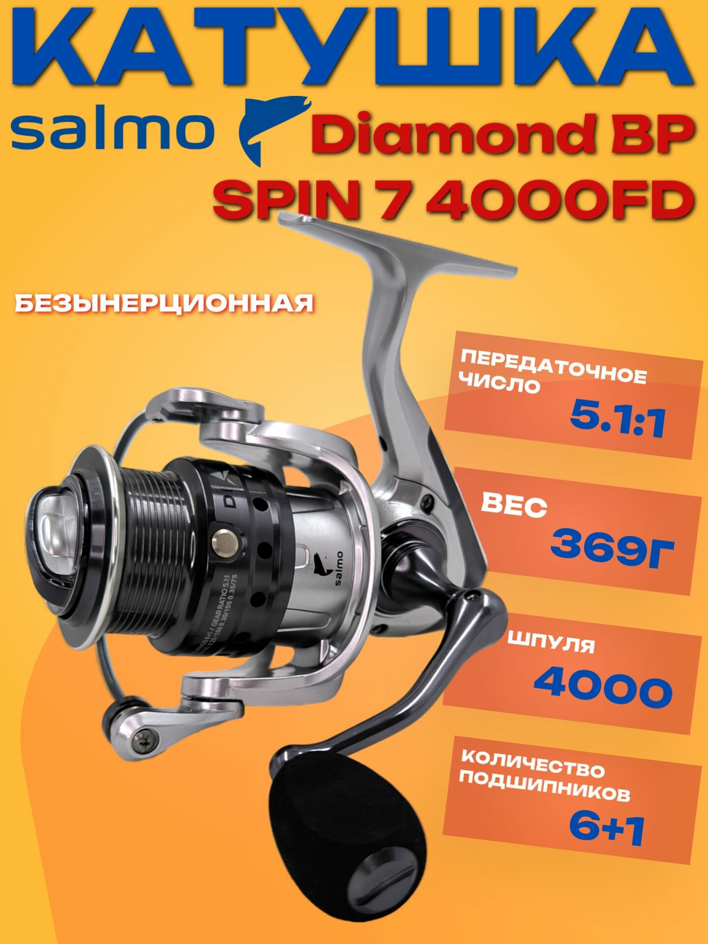 Катушка для спиннинга Salmo Diamond BP SPIN 7 4000FD, с передним фрикционом