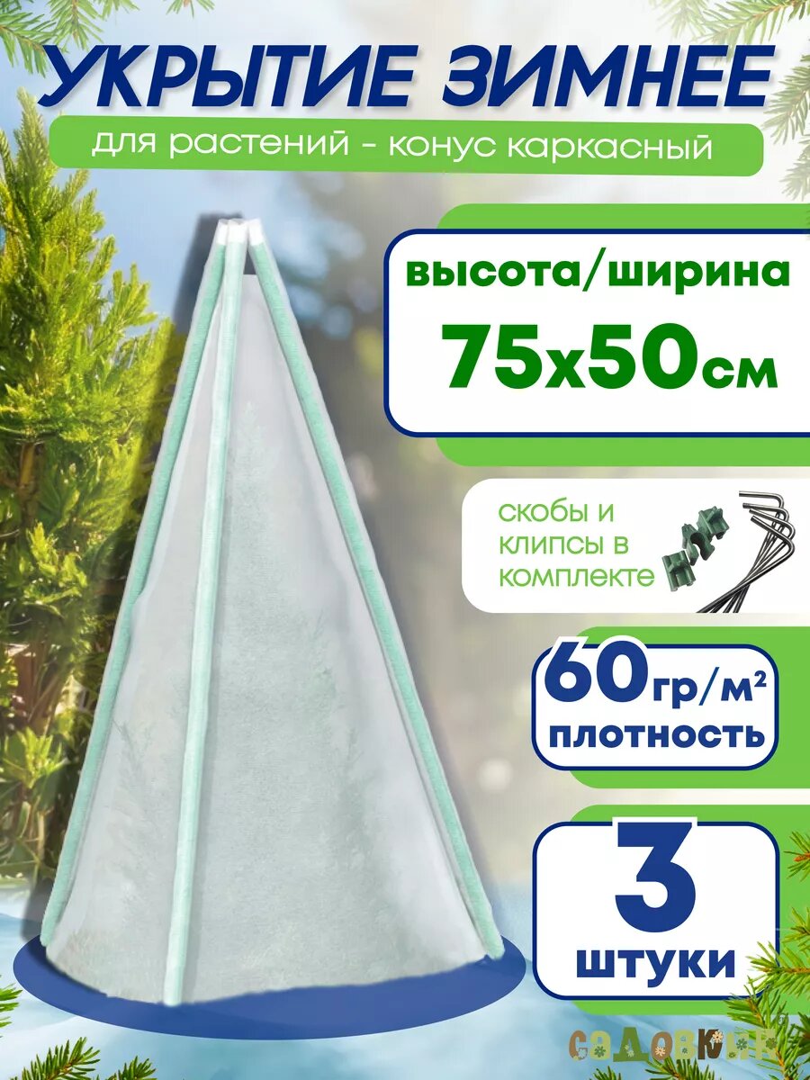 Зимнее укрытие каркасное "Конус" 75 см (3 штуки)